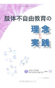 &nbsp;&nbsp;&nbsp; 肢体不自由教育の理念と実践 単行本 の詳細 出版社: ジアース教育新社 レーベル: 作者: 筑波大学附属桐が丘特別支援学校 カナ: シタイフジユウキョウイクノリネントジッセン / ツクバダイガクフゾクキ...