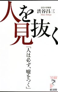 &nbsp;&nbsp;&nbsp; 人を見抜く 新書 の詳細 出版社: 経済界 レーベル: リュウ・ブックスアステ新書 作者: 渋谷昌三 カナ: ヒトオミヌク / シブヤショウゾウ サイズ: 新書 ISBN: 9784766710496 ...