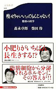 &nbsp;&nbsp;&nbsp; 痩せりゃいい、ってもんじゃない！−脂肪の科学− 新書 の詳細 出版社: 文藝春秋 レーベル: 文春新書 作者: 森永卓郎／柴田玲 カナ: ヤセリャイイッテモンジャナイシボウノカガク / モリナガタクロウ...