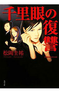 &nbsp;&nbsp;&nbsp; 千里眼の復讐　【完全版】（千里眼クラシックシリーズ4） 文庫 の詳細 出版社: 角川書店 レーベル: 角川文庫 作者: 松岡圭祐 カナ: センリガンノフクシュウセンリガンクラシックシリーズ4 / マツオ...