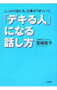 &nbsp;&nbsp;&nbsp; 「デキる人」になる話し方 単行本 の詳細 出版社: 大和書房 レーベル: 作者: 宮崎聡子 カナ: デキルヒトニナルハナシカタ / ミヤザキサトコ サイズ: 単行本 ISBN: 978447977117...
