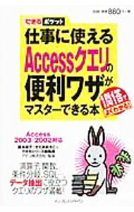 &nbsp;&nbsp;&nbsp; 仕事に使えるAccessクエリの便利ワザがマスターできる本　1問1答ですぐわかる！ 新書 の詳細 出版社: インプレスジャパン レーベル: できるポケット 作者: 国本温子／きたみあきこ カナ: シゴト...