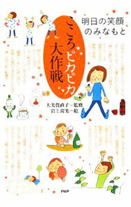 &nbsp;&nbsp;&nbsp; こころピカピカ大作戦 単行本 の詳細 出版社: PHP研究所 レーベル: 作者: 大美賀直子 カナ: ココロピカピカダイサクセン / オオミカナオコ サイズ: 単行本 ISBN: 97845697017...