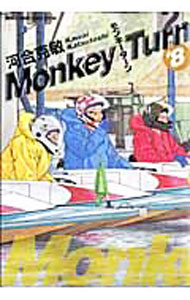 &nbsp;&nbsp;&nbsp; モンキーターン 8 B6版 の詳細 出版社: 小学館 レーベル: 少年サンデーコミックススペシャル 作者: 河合克敏 カナ: モンキーターン / カワイカツトシ サイズ: B6版 ISBN: 97840...