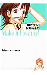&nbsp;&nbsp;&nbsp; 『働きマン』松方弘子のMake　It　Healthy！ 単行本 の詳細 出版社: 講談社 レーベル: 作者: 安野モヨコ／モーニング編集部【監修】 カナ: ハタラキマンマツカタヒロコノメイクイットヘルシ...
