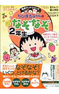&nbsp;&nbsp;&nbsp; ちびまる子ちゃんのなぞなぞ2年生 単行本 の詳細 出版社: 集英社 レーベル: 作者: 集英社 カナ: チビナルコチャンノナゾナゾ2ネンセイ / シュウエイシャ サイズ: 単行本 ISBN: 40831...