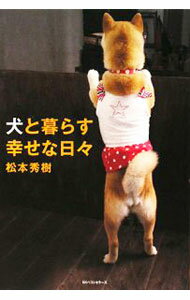 &nbsp;&nbsp;&nbsp; 犬と暮らす幸せな日々 単行本 の詳細 出版社: ベストセラーズ レーベル: 作者: 松本秀樹 カナ: イヌトクラスシアワセナヒビ / マツモトヒデキ サイズ: 単行本 ISBN: 97845841308...