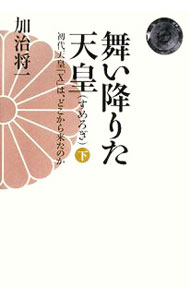 &nbsp;&nbsp;&nbsp; 舞い降りた天皇−初代天皇「X」は、どこから来たか− 下 単行本 の詳細 出版社: 祥伝社 レーベル: 作者: 加治将一 カナ: マイオリタテンノウショダイテンノウエックスハドコカラキタカ / カジマサカ...