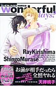 &nbsp;&nbsp;&nbsp; wonderful　days？ B6版 の詳細 付属品: 初回限定版　小冊子付 出版社: コアマガジン レーベル: Drap　Comics 作者: 天禅桃子 カナ: ワンダフルデイズショカイゲンテイ /...