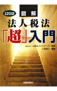 &nbsp;&nbsp;&nbsp; 図解法人税法「超」入門 平成20年度改正 単行本 の詳細 出版社: 税務経理協会 レーベル: 作者: 三宅茂久 カナ: ズカイホウジンゼイホウチョウニュウモン / ミヤケシゲヒサ サイズ: 単行本 IS...