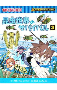 &nbsp;&nbsp;&nbsp; 昆虫世界のサバイバル（科学漫画サバイバルシリーズ） 3 単行本 の詳細 出版社: 朝日新聞出版 レーベル: かがくるBOOK 作者: 洪在徹 カナ: コンチュウセカイノサバイバルカガクマンガサバイバルシ...