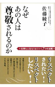 &nbsp;&nbsp;&nbsp; なぜあの人は尊敬されるのか 単行本 の詳細 出版社: 中経出版 レーベル: 作者: 佐藤綾子 カナ: ナゼアノヒトワソンケイサレルノカ / サトウアヤコ サイズ: 単行本 ISBN: 978480613...