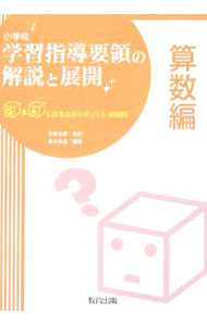 &nbsp;&nbsp;&nbsp; 小学校学習指導要領の解説と展開　算数編 単行本 の詳細 出版社: 教育出版 レーベル: 作者: 安彦忠彦 カナ: ショウガッコウガクシュウシドウヨウリョウノカイセツトテンカイサンスウヘン / アビコタダ...