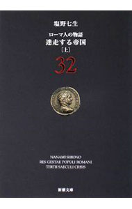 &nbsp;&nbsp;&nbsp; ローマ人の物語(32)　迷走する帝国 上 文庫 の詳細 出版社: 新潮社 レーベル: 新潮文庫 作者: 塩野七生 カナ: ローマジンノモノガタリ32メイソウスルテイコク / シオノナナミ サイズ: 文庫...