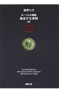 &nbsp;&nbsp;&nbsp; ローマ人の物語(33)　迷走する帝国 中 文庫 の詳細 出版社: 新潮社 レーベル: 新潮文庫 作者: 塩野七生 カナ: ローマジンノモノガタリ33メイソウスルテイコク / シオノナナミ サイズ: 文庫...