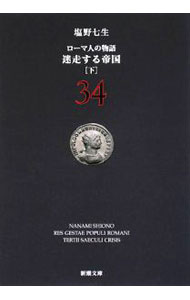 &nbsp;&nbsp;&nbsp; ローマ人の物語(34)　迷走する帝国 下 文庫 の詳細 出版社: 新潮社 レーベル: 新潮文庫 作者: 塩野七生 カナ: ローマジンノモノガタリ34メイソウスルテイコク / シオノナナミ サイズ: 文庫...