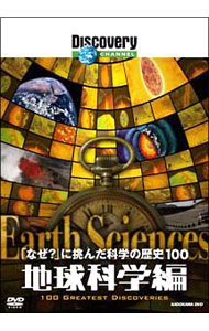 &nbsp;&nbsp;&nbsp; ディスカバリーチャンネル　「なぜ？」に挑んだ科学の歴史100　地球科学編 の詳細 発売元: 角川書店 カナ: ディスカバリーチャンネルナゼニイドンダカガクノレキシ100チキュウカガクヘン 100 GRE...