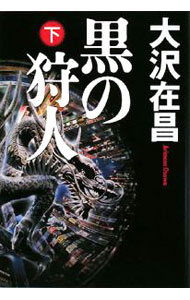 &nbsp;&nbsp;&nbsp; 黒の狩人（狩人シリーズ3） 下 単行本 の詳細 出版社: 幻冬舎 レーベル: 作者: 大沢在昌 カナ: クロノカリウドカリウドシリーズ3 / オオサワアリマサ サイズ: 単行本 ISBN: 978434...