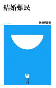 &nbsp;&nbsp;&nbsp; 結婚難民 新書 の詳細 出版社: 小学館 レーベル: 小学館101新書 作者: 佐藤留美 カナ: ケッコンナンミン / サトウルミ サイズ: 新書 ISBN: 9784098250035 発売日: 20...