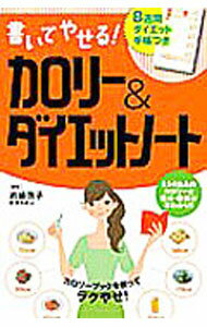 &nbsp;&nbsp;&nbsp; 書いてやせる！カロリー＆ダイエットノート 新書 の詳細 付属品: ダイエットノート付 出版社: 永岡書店 レーベル: 永岡書店その他 作者: 岩崎啓子 カナ: カイテヤセルカロリーアンドダイエットノート...