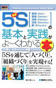&nbsp;&nbsp;&nbsp; 最新5Sの基本と実践がよ−くわかる本 単行本 の詳細 出版社: 秀和システム レーベル: How‐nual図解入門 作者: 石川秀人 カナ: サイシンゴエスノキホントジッセンガヨークワカルホン / イシ...