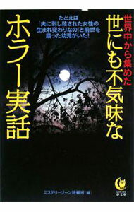 &nbsp;&nbsp;&nbsp; 世界中から集めた世にも不気味なホラー実話 文庫 の詳細 出版社: 河出書房新社 レーベル: KAWADE夢文庫 作者: ミステリーゾーン特報班【編】 カナ: セカイジュウカラアツメタヨニモブキミナホラー...