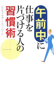 &nbsp;&nbsp;&nbsp; 午前中に仕事を片づける人の習慣術 文庫 の詳細 出版社: ベストセラーズ レーベル: ワニ文庫 作者: ビジネス・サポートネットワーク カナ: ゴゼンチュウニシゴトヲカタヅケルヒトノシュウカンジュツ /...