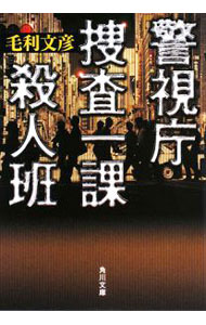 &nbsp;&nbsp;&nbsp; 警視庁捜査一課殺人班 文庫 の詳細 出版社: 角川学芸出版 レーベル: 角川文庫 作者: 毛利文彦 カナ: ケイシチョウソウサイッカサツジンハン / モウリフミヒコ サイズ: 文庫 ISBN: 9784...