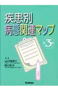 &nbsp;&nbsp;&nbsp; 疾患別病態関連マップ 単行本 の詳細 出版社: 学研 レーベル: 作者: 山口瑞穂子 カナ: シッカンベツビョウタイカンレンマップ / ヤマグチミホコ サイズ: 単行本 ISBN: 9784051524...