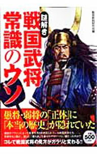 &nbsp;&nbsp;&nbsp; 謎解き戦国武将常識のウソ 単行本 の詳細 出版社: 一水社 レーベル: いずみムック 作者: 戦国新説研究会 カナ: ナゾトキセンゴクブショウジョウシキノウソ / センゴクシンセツケンキュウカイ サイズ...