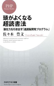 &nbsp;&nbsp;&nbsp; 頭がよくなる超読書法−潜在力を引き出す「速読脳開発プログラム」− 新書 の詳細 出版社: PHP研究所 レーベル: PHPビジネス新書 作者: 佐々木豊文 カナ: アタマガヨクナウチョウドクショホウセン...