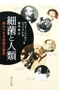 &nbsp;&nbsp;&nbsp; 細菌と人類−終わりなき攻防の歴史− 文庫 の詳細 出版社: 中央公論新社 レーベル: 中公文庫 作者: ウィリー・ハンセン／ジャン・フレネ カナ: サイキントジンルイオワリナキコウボウノレキシ / ウィ...