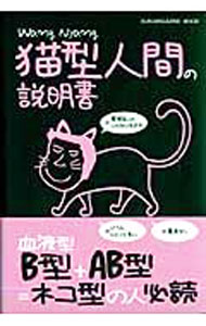 &nbsp;&nbsp;&nbsp; 猫型人間の説明書 単行本 の詳細 出版社: マガジン・マガジン レーベル: SUN−MAGAZINE　MOOK 作者: Wang　Nyang カナ: ネコガタニンゲンノセツメイショ / ワン　ニャン サ...
