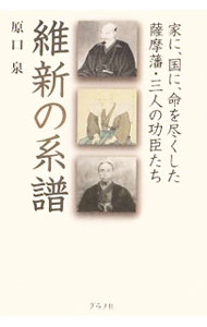 &nbsp;&nbsp;&nbsp; 維新の系譜 単行本 の詳細 出版社: グラフ社 レーベル: 作者: 原口泉 カナ: イシンノケイフ / ハラグチイズミ サイズ: 単行本 ISBN: 9784766211993 発売日: 2008/12...
