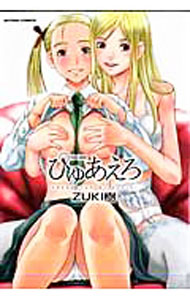 &nbsp;&nbsp;&nbsp; ぴゅあえろ B6版 の詳細 出版社: 双葉社 レーベル: アクションコミックス 作者: ZUKI樹 カナ: ピュアエロ / ズキキ サイズ: B6版 ISBN: 9784575835410 発売日: 2...