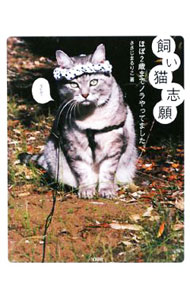 &nbsp;&nbsp;&nbsp; 飼い猫志願 単行本 の詳細 出版社: 宝島社 レーベル: 作者: ささじまるりこ カナ: カイネコシガン / ササジマルリコ サイズ: 単行本 ISBN: 9784796666510 発売日: 2008...