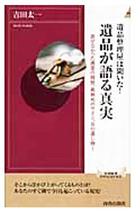 &nbsp;&nbsp;&nbsp; 遺品整理屋は聞いた！遺品が語る真実 新書 の詳細 出版社: 青春出版社 レーベル: 青春新書INTELLIGENCE 作者: 吉田太一 カナ: イヒンセイリヤワキイタイヒンガカタルシンジツ / ヨシダタ...