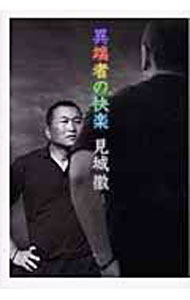 &nbsp;&nbsp;&nbsp; 異端者の快楽 単行本 の詳細 出版社: 太田出版 レーベル: 作者: 見城徹 カナ: イタンシャノカイラク / ケンジョウトオル サイズ: 単行本 ISBN: 9784778311483 発売日: 20...