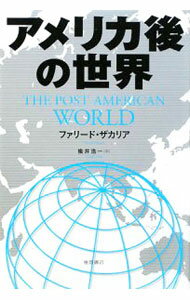 &nbsp;&nbsp;&nbsp; アメリカ後の世界 単行本 の詳細 出版社: 徳間書店 レーベル: 作者: ZakariaFareed カナ: アメリカゴノセカイ / ファリードザカリア サイズ: 単行本 ISBN: 978419862...