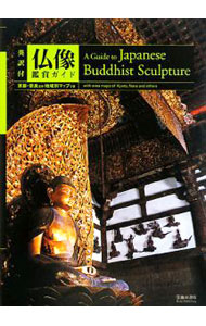 &nbsp;&nbsp;&nbsp; 仏像鑑賞ガイド 単行本 の詳細 出版社: 池田書店 レーベル: 作者: FischerFelice カナ: ブツゾウカンショウガイド / フェリスフィッシャー サイズ: 単行本 ISBN: 978426...