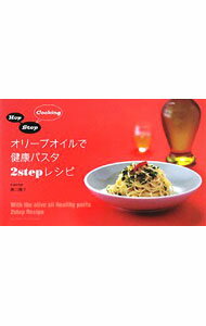 &nbsp;&nbsp;&nbsp; オリーブオイルで健康パスタ2stepレシピ 単行本 の詳細 出版社: 東京地図出版 レーベル: vela　BOOKS 作者: 黒川陽子 カナ: オリーブオイルデケンコウパスタツーステップレシピ / クロ...