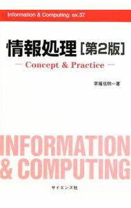 &nbsp;&nbsp;&nbsp; 情報処理　【第2版】 単行本 の詳細 出版社: サイエンス社 レーベル: Information　＆　Computing 作者: 草薙信照 カナ: ジョウホウショリダイ2ハン / クサナギノブテル サイ...