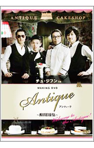 &nbsp;&nbsp;&nbsp; チュ・ジフン　in　アンティーク−西洋骨董洋菓子店−−Welcome　to　the　Antique！− の詳細 発売元: エイベックス カナ: チュジフンインアンティークセイヨウコットウヨウガシテンウェ...