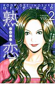 &nbsp;&nbsp;&nbsp; 熟恋 2 B6版 の詳細 出版社: グリーンアロー出版社 レーベル: グリーンアローコミックス 作者: ロドリゲス井之介 カナ: ウレコイ / ロドリゲスイノスケ サイズ: B6版 ISBN: 9784...