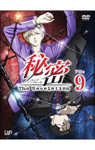 &nbsp;&nbsp;&nbsp; 秘密（トップ・シークレット）−The　Revelation−　File9 の詳細 発売元: バップ カナ: トップシークレットザリヴェレイションファイル9 / アニメ ディスク枚数: 1枚 品番: VP...