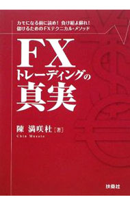 &nbsp;&nbsp;&nbsp; FXトレーディングの真実 単行本 の詳細 出版社: 扶桑社 レーベル: 作者: 陳満咲杜 カナ: エフエックストレーディングノシンジツ / チンマサト サイズ: 単行本 ISBN: 9784594058...