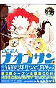 &nbsp;&nbsp;&nbsp; 百合星人ナオコサン 2 変型版 の詳細 出版社: メディアワークス レーベル: Dengeki　Comics　EX 作者: kashmir カナ: ユリセイジンナオコサン / カシミール サイズ: 変型...