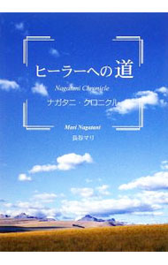 &nbsp;&nbsp;&nbsp; ヒーラーへの道 単行本 の詳細 出版社: セレブラル レーベル: 作者: 長谷マリ カナ: ヒーラーエノミチ / ナガタニマリ サイズ: 単行本 ISBN: 9784902577228 発売日: 200...