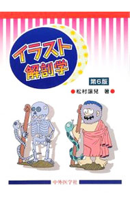 &nbsp;&nbsp;&nbsp; イラスト解剖学 単行本 の詳細 出版社: 中外医学社 レーベル: 作者: 松村譲児 カナ: イラストカイボウガク / マツムラジョウジ サイズ: 単行本 ISBN: 9784498000360 発売日:...