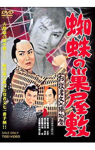 &nbsp;&nbsp;&nbsp; お役者文七捕物暦　蜘蛛の巣屋敷 の詳細 発売元: 東映ビデオ カナ: オヤクシャブンシチトリモノゴヨミクモノスヤシキ / サワシマタダシ ディスク枚数: 1枚 品番: DSTD02953 リージョンコー...
